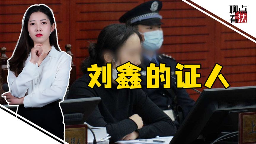 江歌案二审开庭,刘鑫自比刘学州死不认错,找来新证人被法官驳回