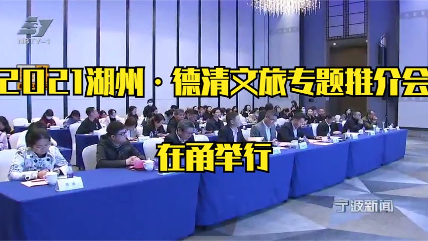 2021湖州·德清文旅专题推介会在甬举行