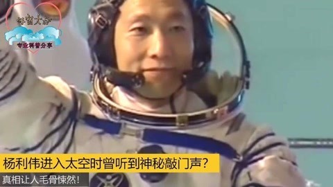 传言杨利伟进入太空时曾听到神秘敲门声?原来真有这么回事!
