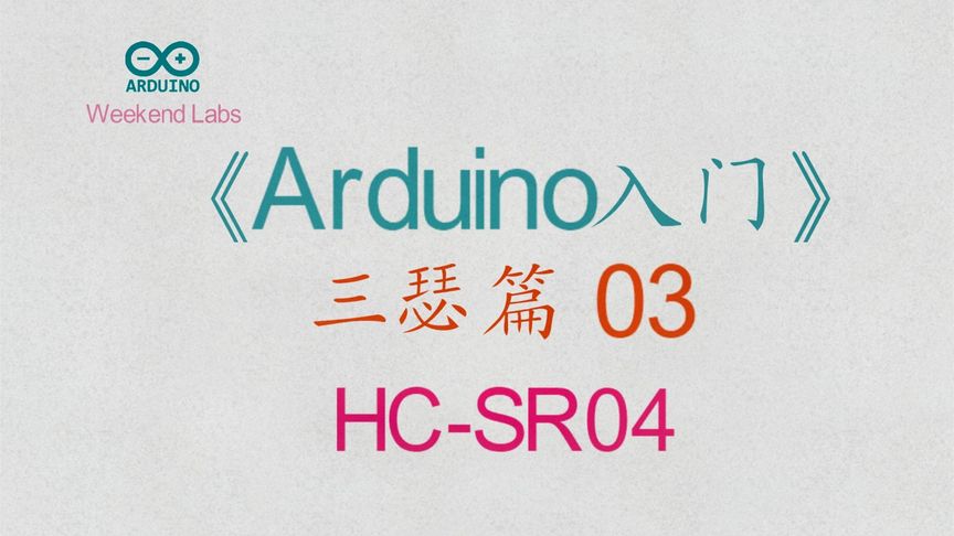 第43期《Arduino入门》三瑟篇 03:超声波传感器SR04基本原理(上)