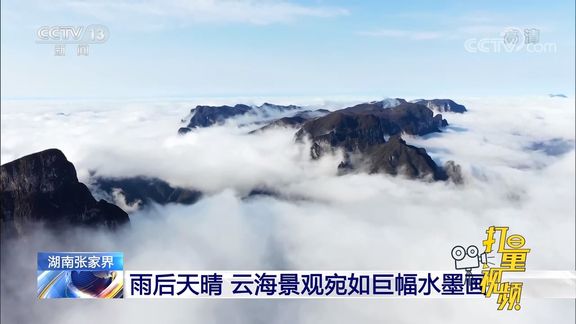张家界:雨后天晴,云海翻腾起伏,奇特景观宛如巨幅水墨画