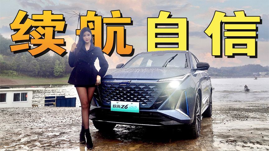 混动界天花板?综合续航1200km,纯电续航150km,试驾欧尚Z6 iDD