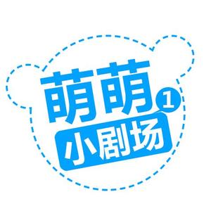 萌萌小剧场1 