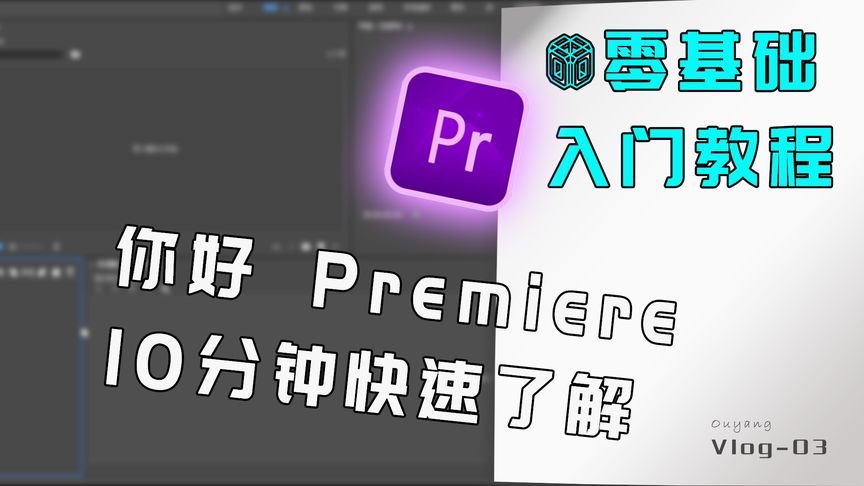 Pr零基础快速入门,十分钟快速了解专业视频剪辑软件premiere!
