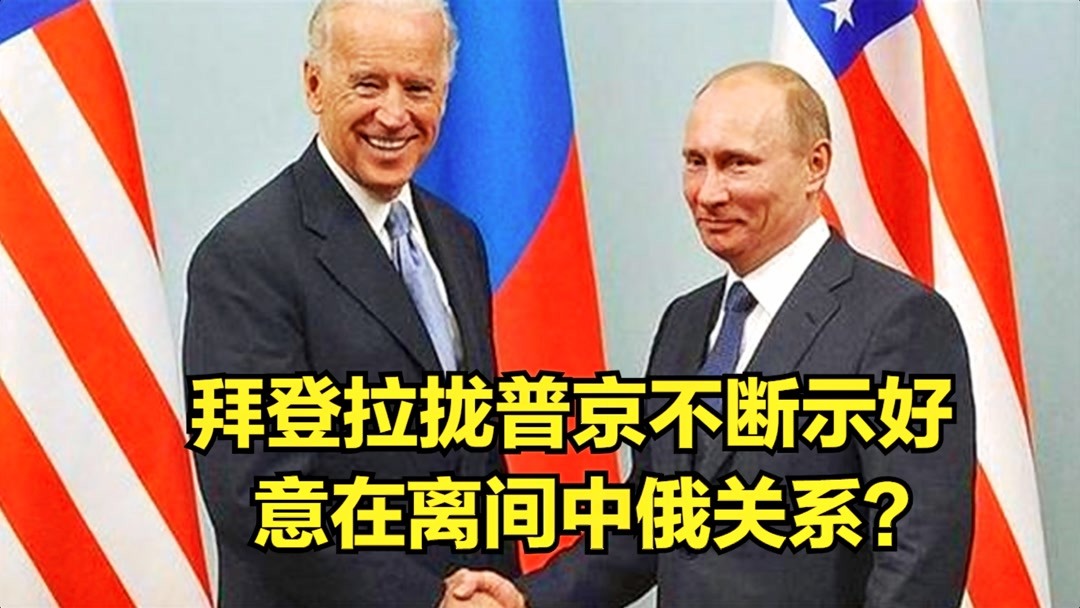 拜登拉拢普京不断示好,意在离间中俄关系?俄外长表态让美国恐慌