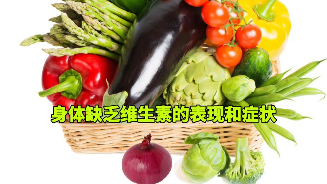 身体缺乏维生素的表现和症状