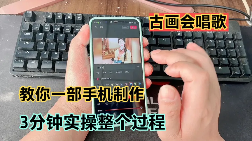教你一部手机制作(古画会唱歌),3分钟实操整个过程,很详细