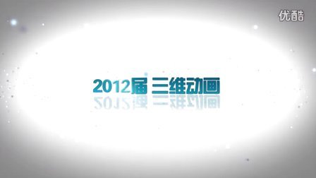 山东工艺美术学院数字学院2012毕业设计展宣传片