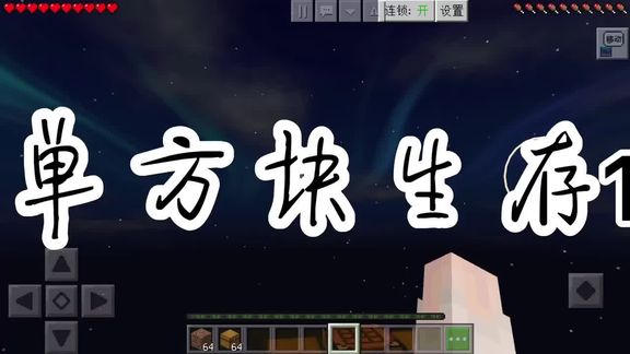 #单方块生存 #我的世界