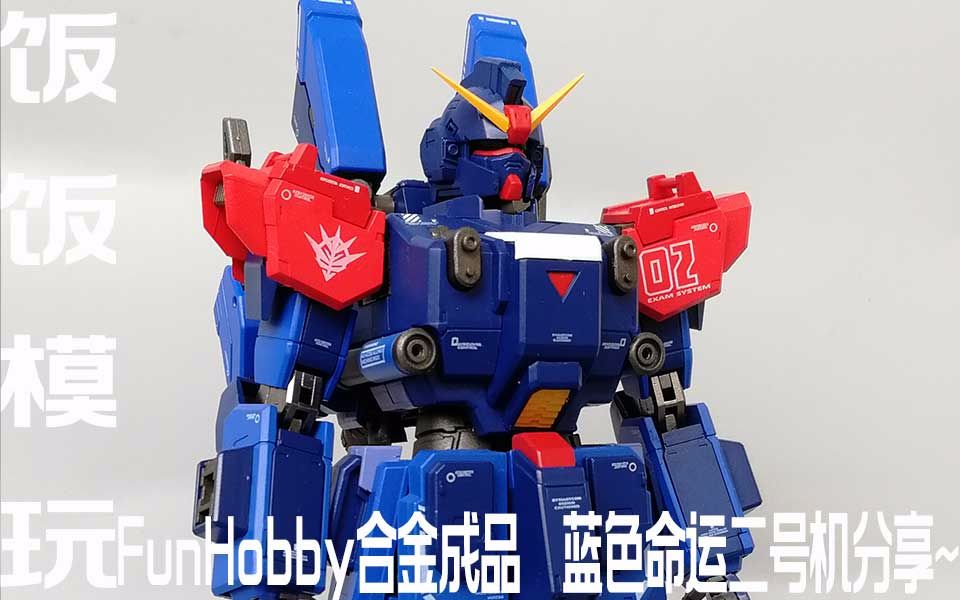 高人气冷门?[饭饭的高达模型分享空间]第123期:FunHobby合金成品 ...