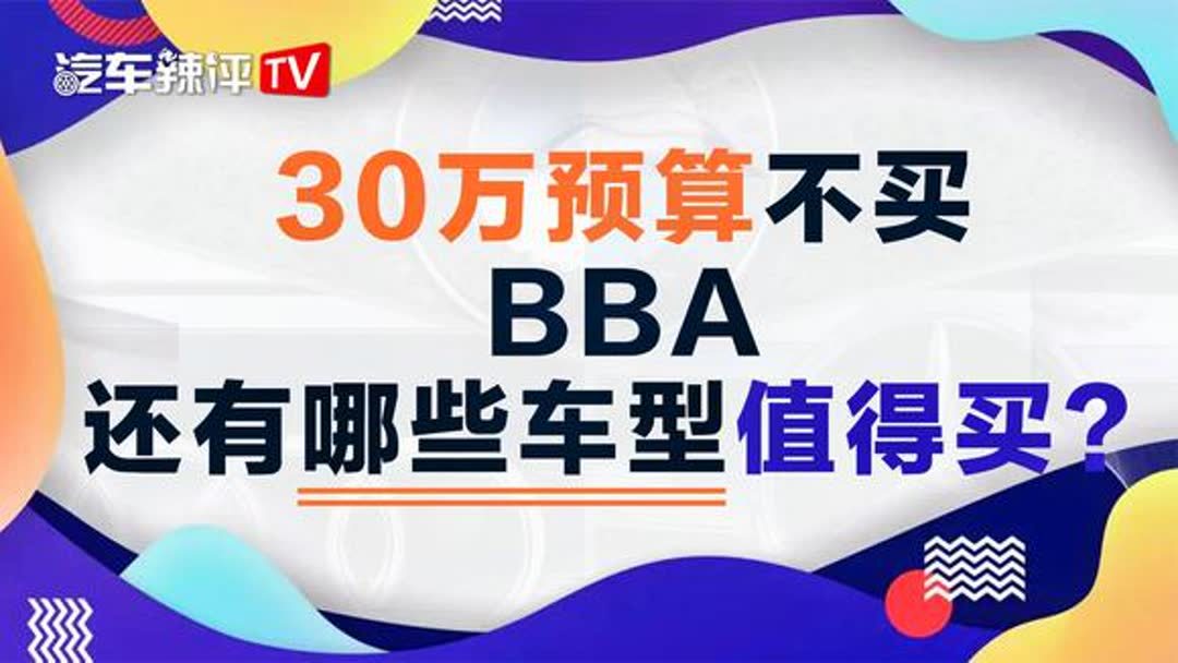 30万预算不买BBA,还有哪些车型值得买?