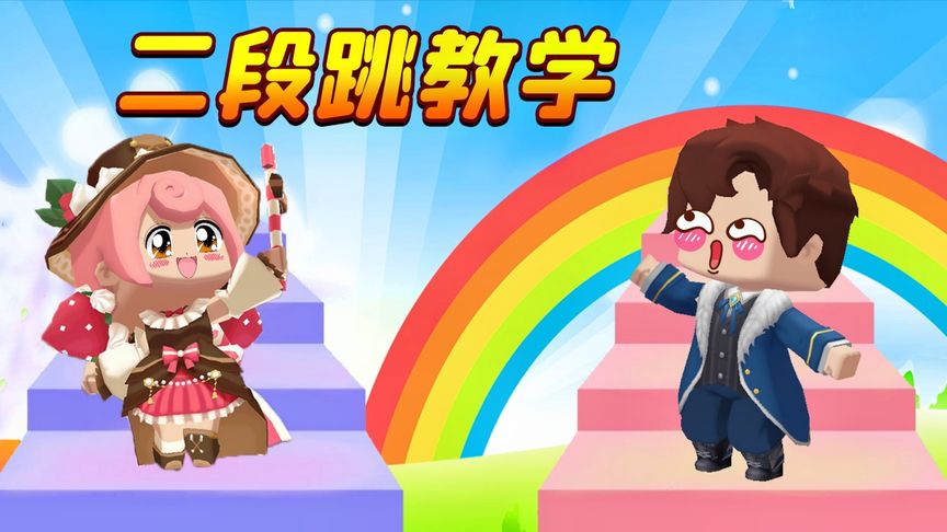 迷你世界:强锅二段跳教学,手把手教温柔快速过二段跳!