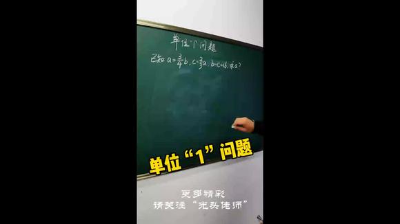 小升初难题 单位“1”的问题