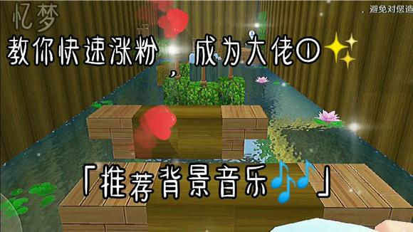 迷你世界:教你快速涨粉,成为大佬【推荐背景音乐