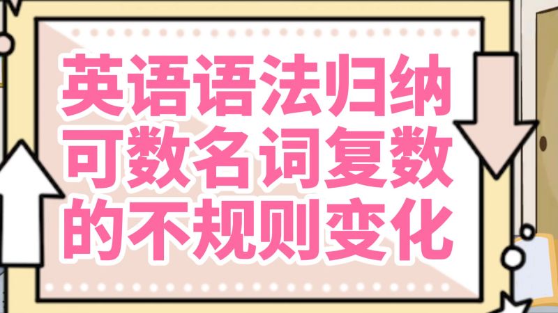 英语语法归纳总结,可数名词复数的不规则变化,生动形象易理解