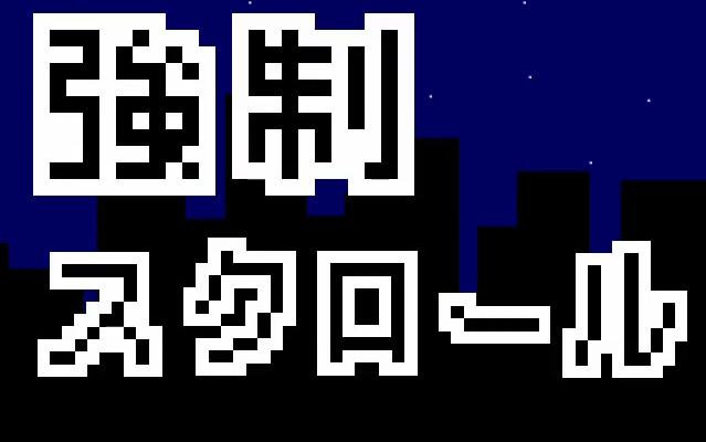 【ヤシロ】強制scroll