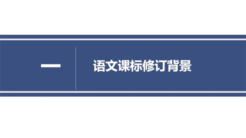 2022版语文课程标准专题讲座——语文课标修订背景
