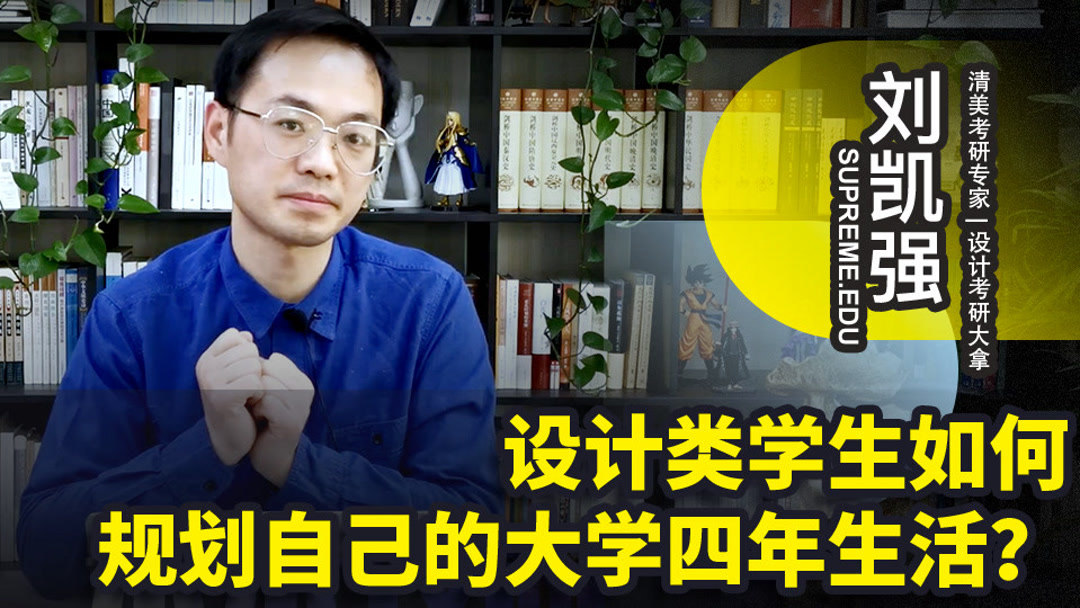 【第18期】设计类学生如何规划自己的大学四年?每年都该干什么?