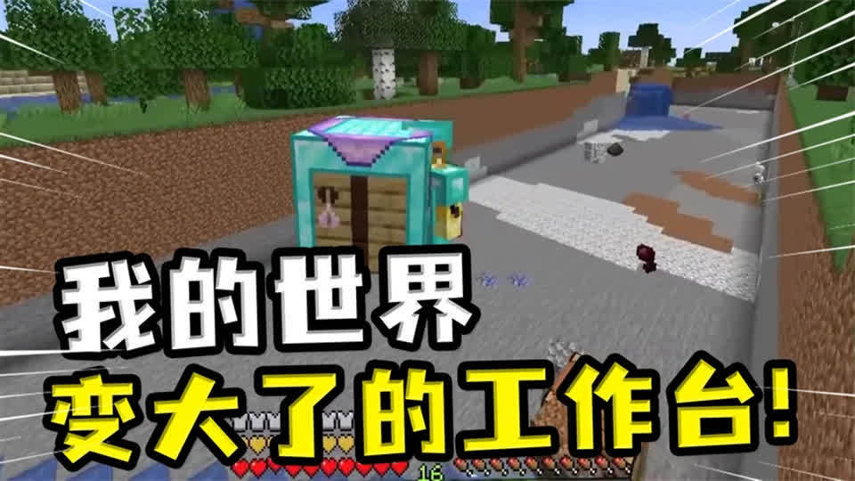 我的世界:比玩家还大的工作台,用它做巨型工具