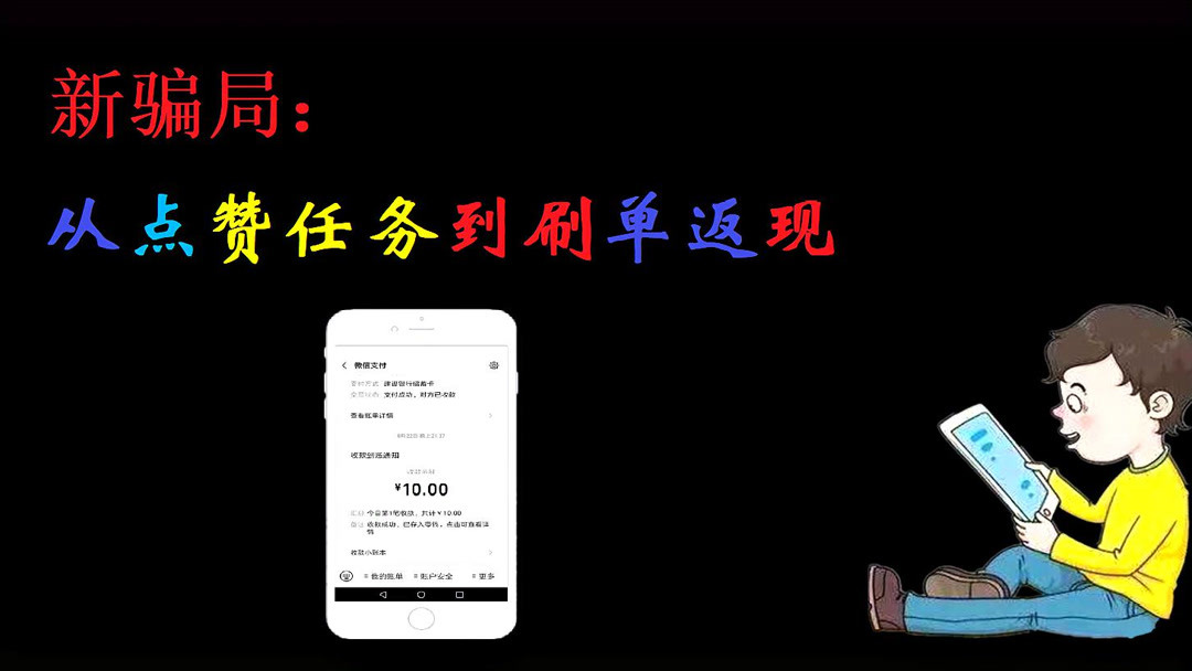 新骗局:从点赞任务到刷单返现(你是不是遇到骗子了?)