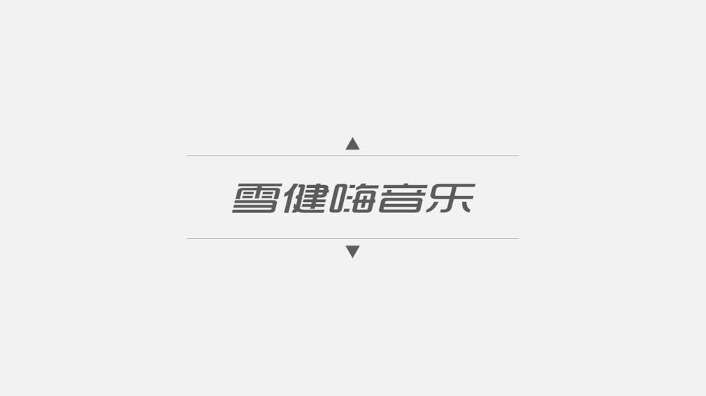 雪健嗨音乐 