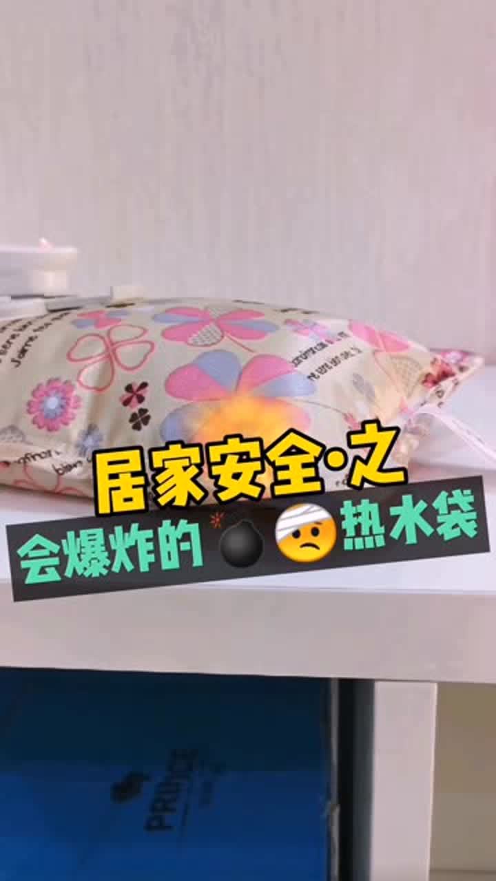 快看看你家热水袋是不是这种,赶紧扔!小心会 爆炸!