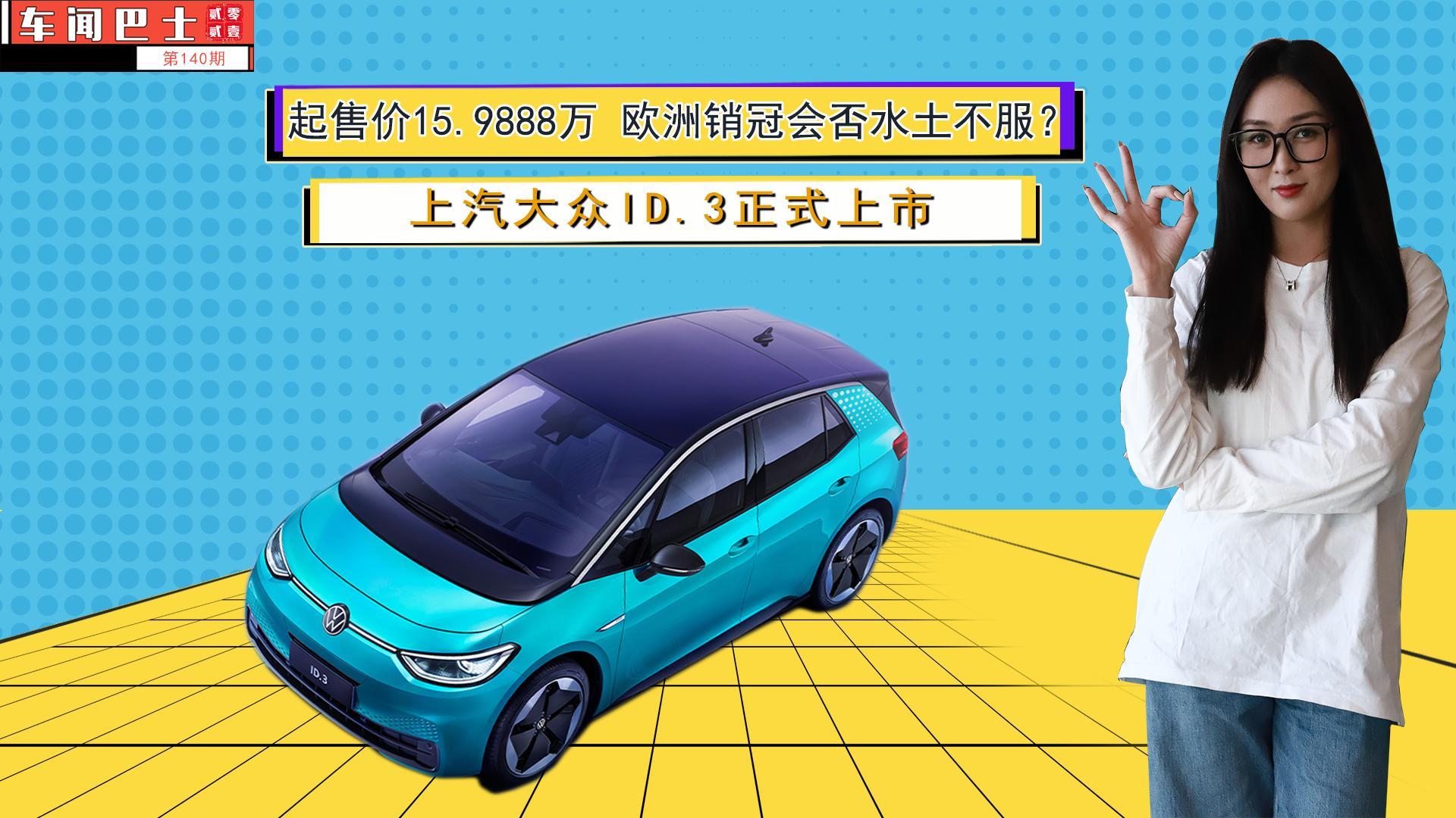 起售价15.9888万 欧洲销冠会否水土不服? 上汽大众ID.3正式上市