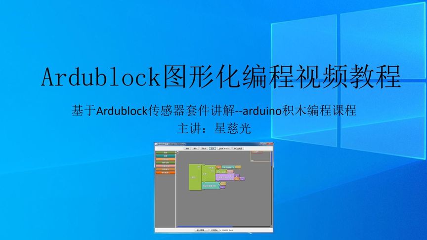 第34课 Ardublock图形化编程 arduino可视化编程 循迹传感器实验