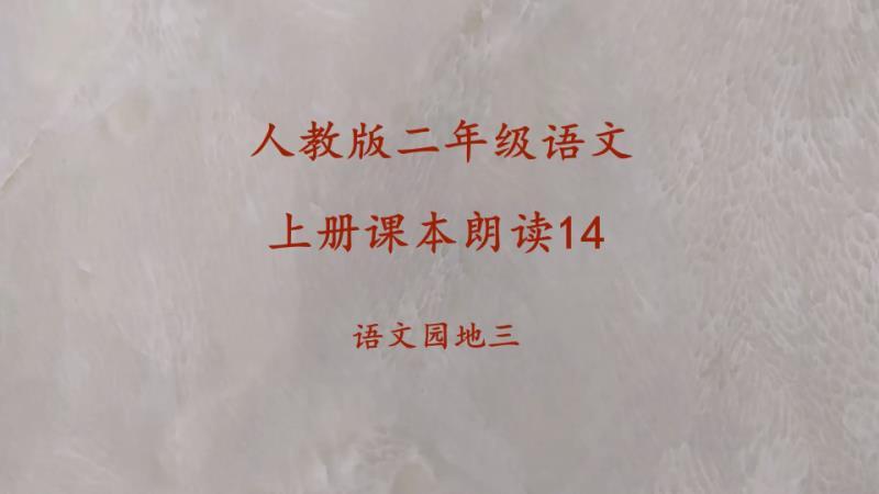 语文园地三 小学二年级上册课本朗读