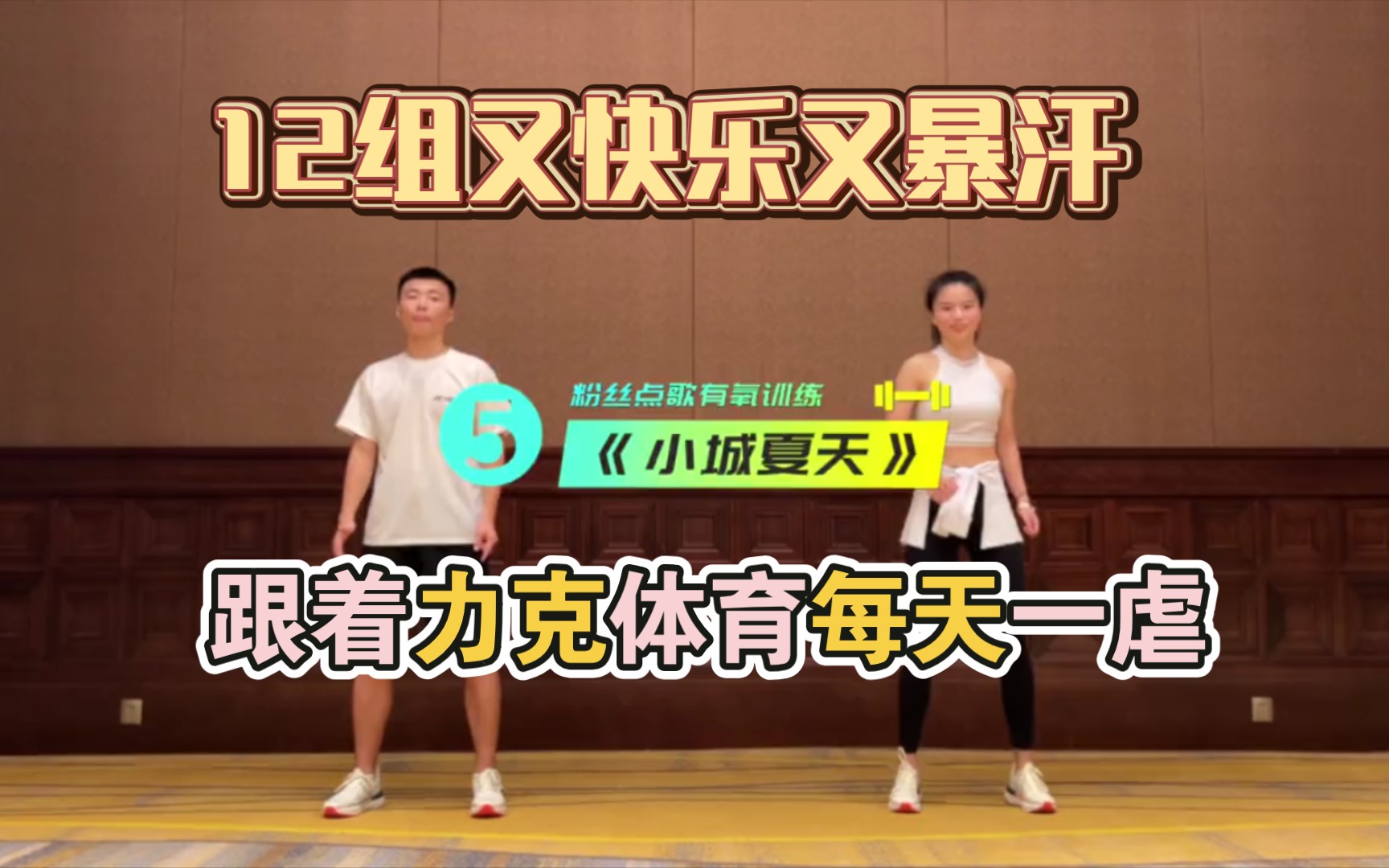 【力克体育】32min暴汗有氧训练 ———连跳12遍(小城夏天)动作简单 ...