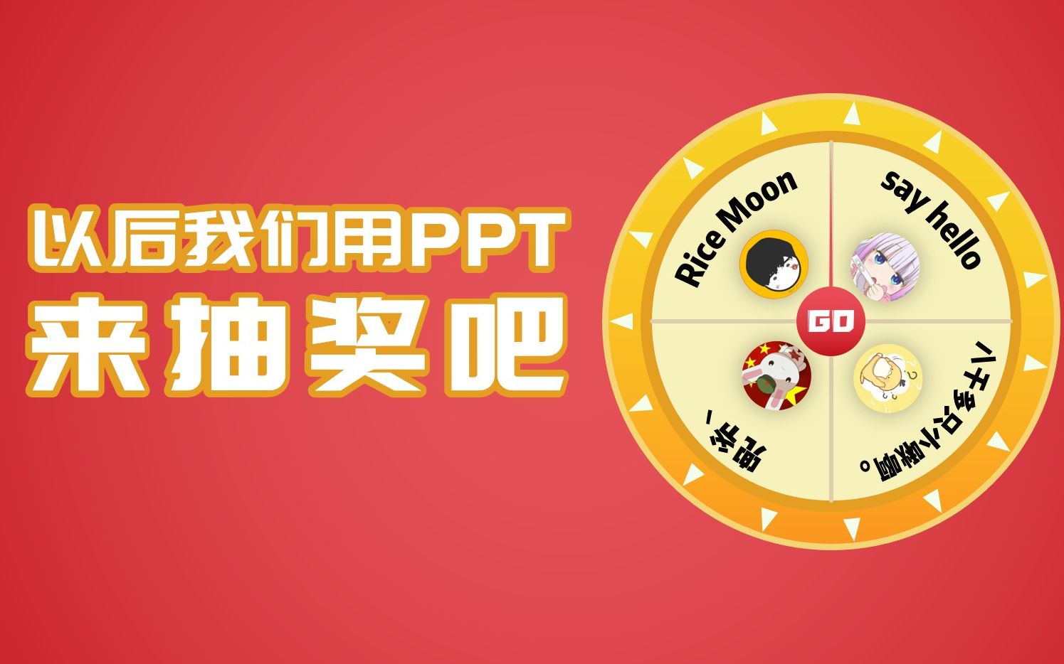 【抽奖PPT】以后我们用PPT来抽奖吧,哈哈哈哈哈