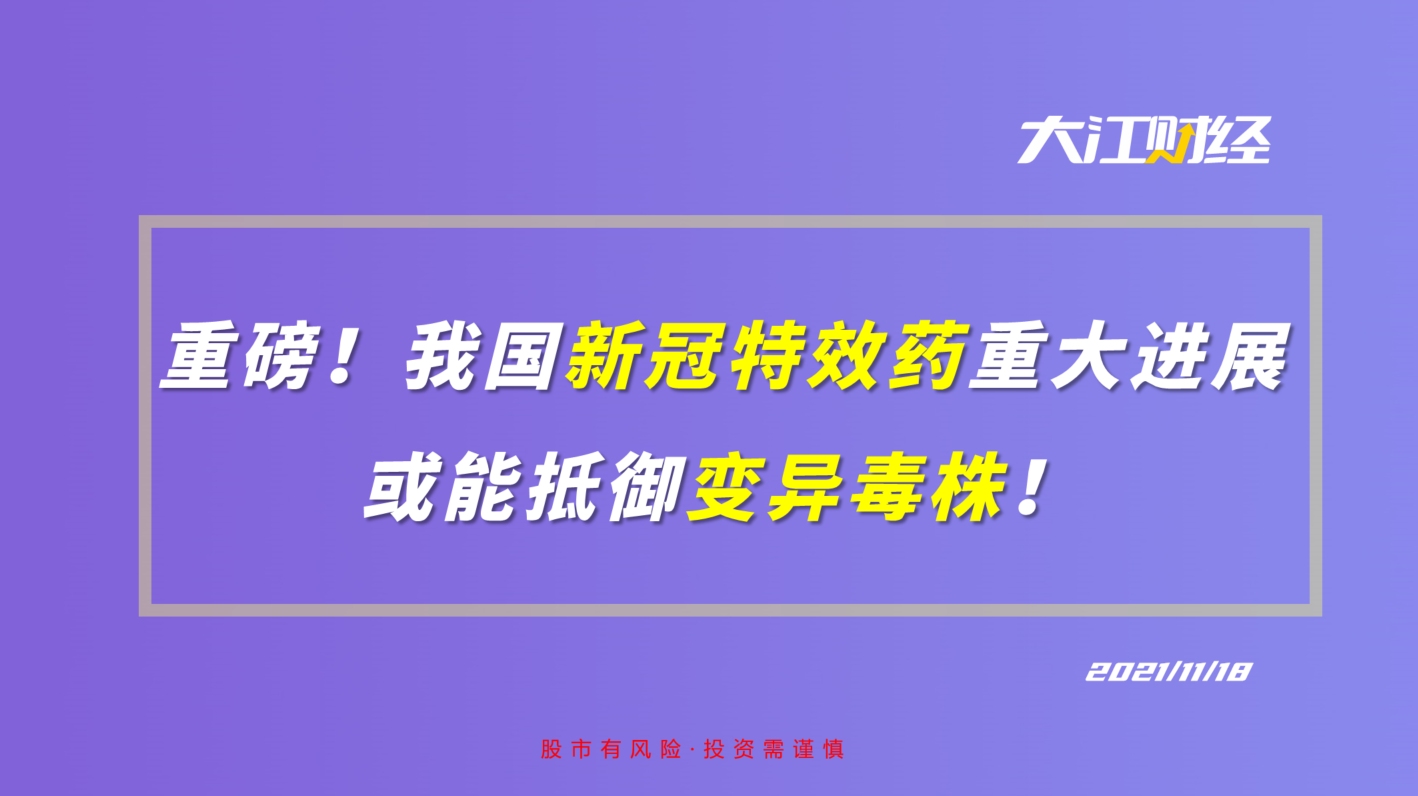 重磅!我国新冠特效药取得重大进展,或能抵御变异毒株!