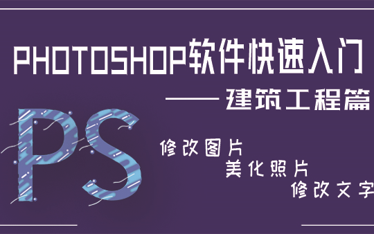 案例实操建筑工程-Photoshop软件快速入门(Photoshop软件+案例实操)