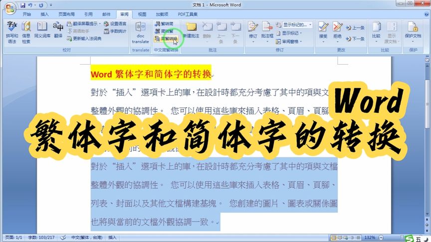 Word繁体字和简体字的转换