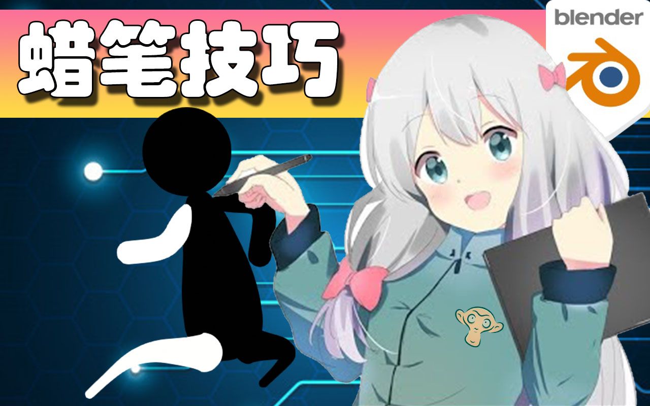 Blender 油蜡笔 为帧绘制方式制作的行走循环动作添加循环