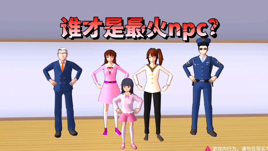 樱花校园模拟器:谁才是樱校最火npc
