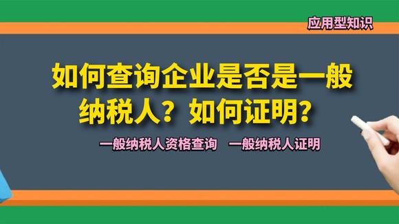 如何查询企业是否是一般纳税人?如何证明?