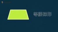 小学数学四年级上册 学而思轻课人教版同步课 第44集 认识梯形