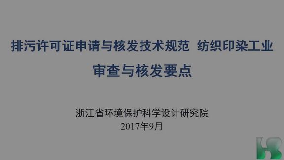 纺织印染行业排污许可培训视频审核要点-new