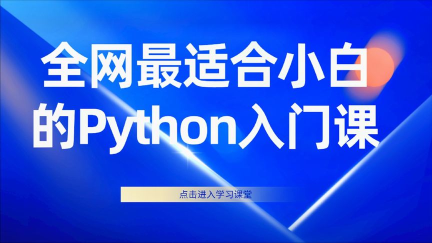 这可能是你见过的最简洁最没有废话的Python教程