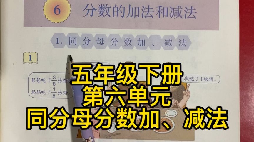 人教版数学五年级下册～第六单元～同分母分数加、减法～P89页90