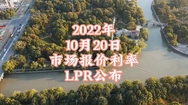 2022年10月20日市场报价利率LPR公布