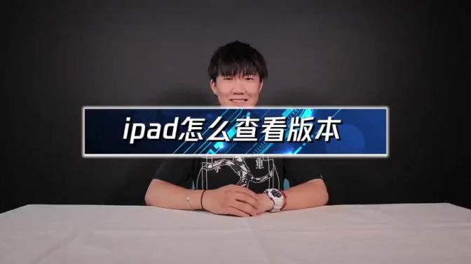 ipad如何查看型号