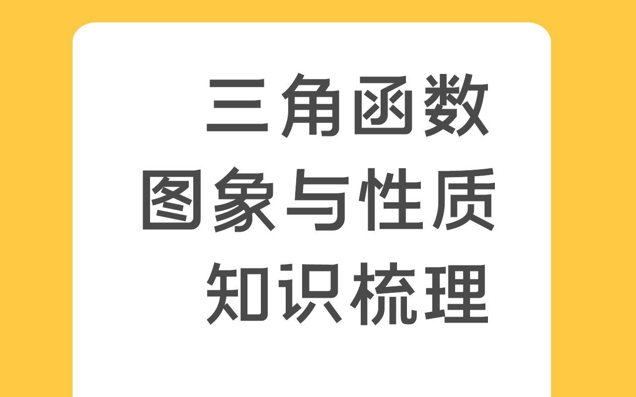 高一数学78:三角函数图象与性质知识梳理