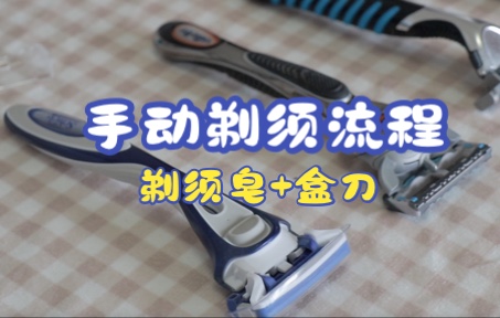【伪湿剃】剃须皂+盒刀的手动剃须分享|不容易刮伤的剃须步骤