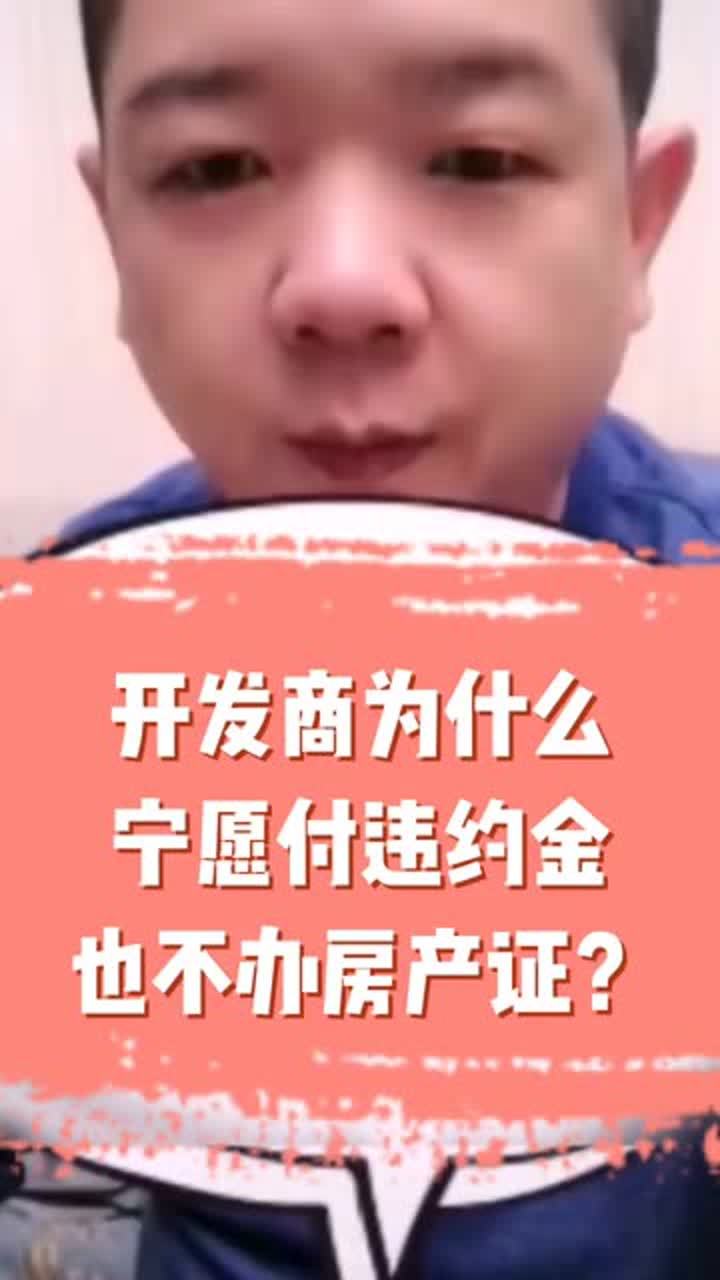为什么开发商宁愿付违约金也不办理房产证?不动产权证 业主 业主维权