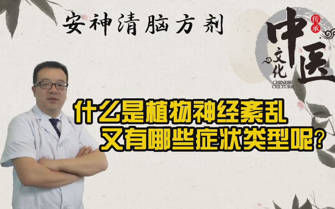 什么是植物神经紊乱,又有哪些症状类型呢?