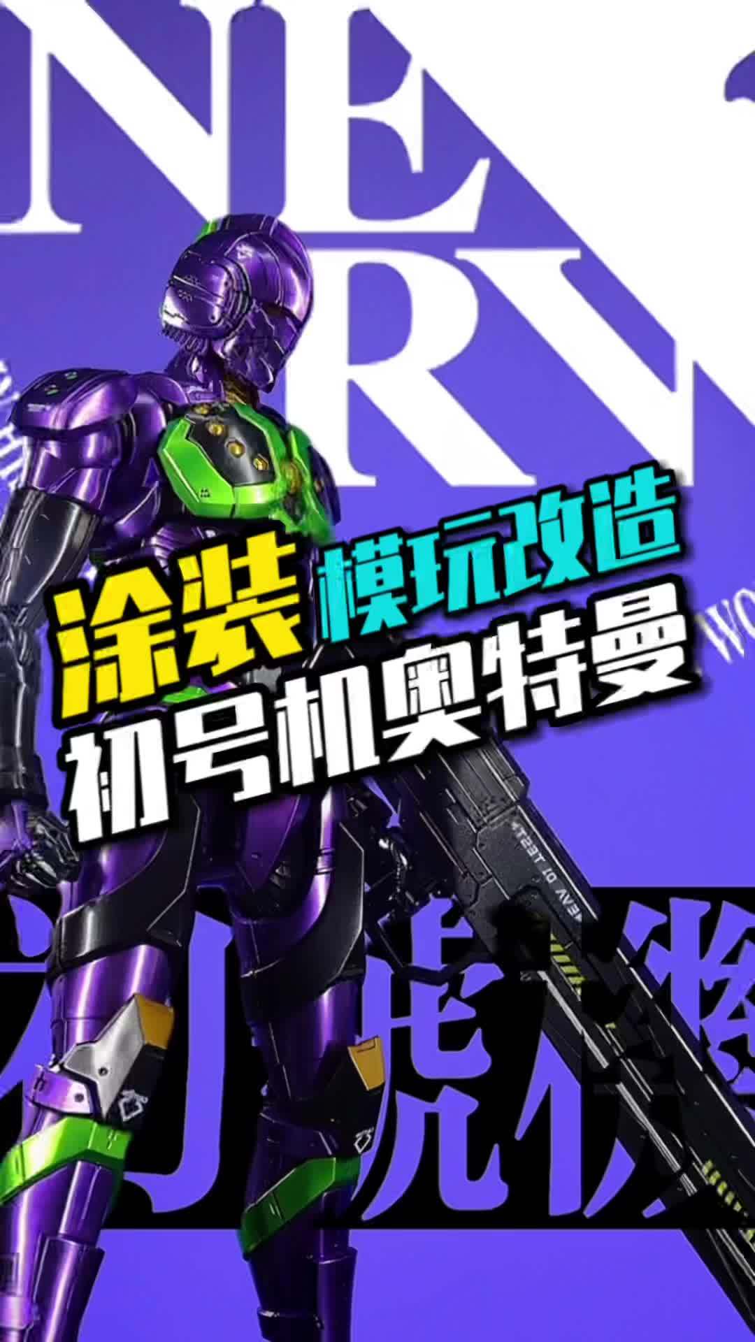 接下来换我登场了真嗣#EVA #模型 #手工DIY