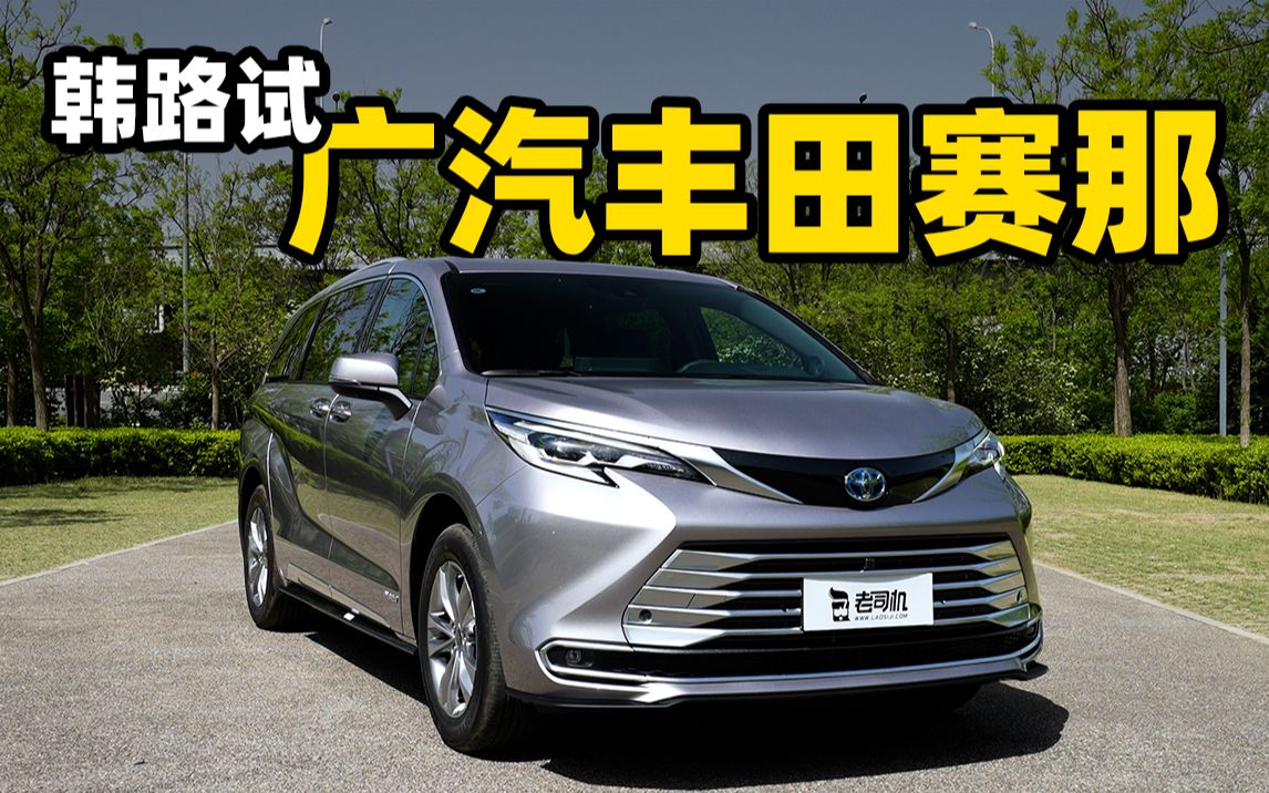 韩路试广汽丰田赛那