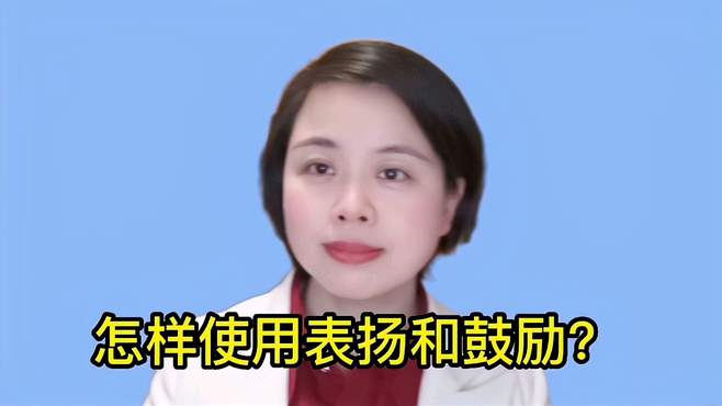 你会正确使用表扬和鼓励吗?用对了还你一个动力十足的孩子